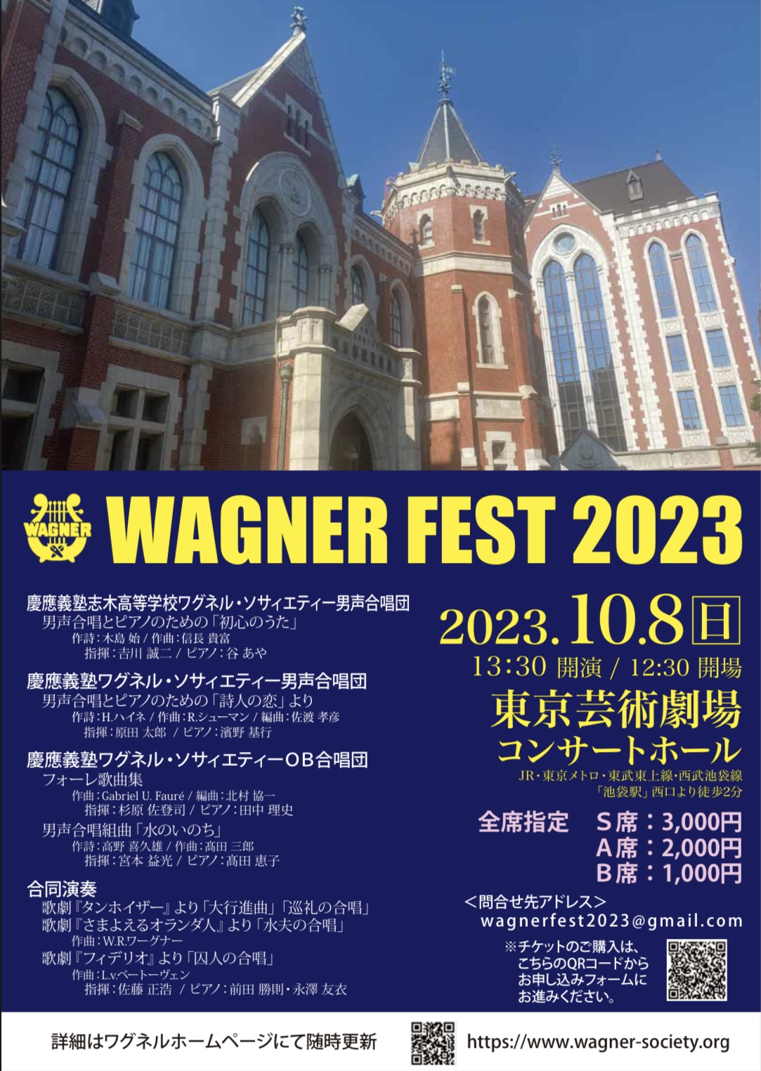 【この演奏会は終了しました】2023年10月8日 WAGNER FEST 2023 東京芸術劇場コンサートホール | 合唱応援隊！