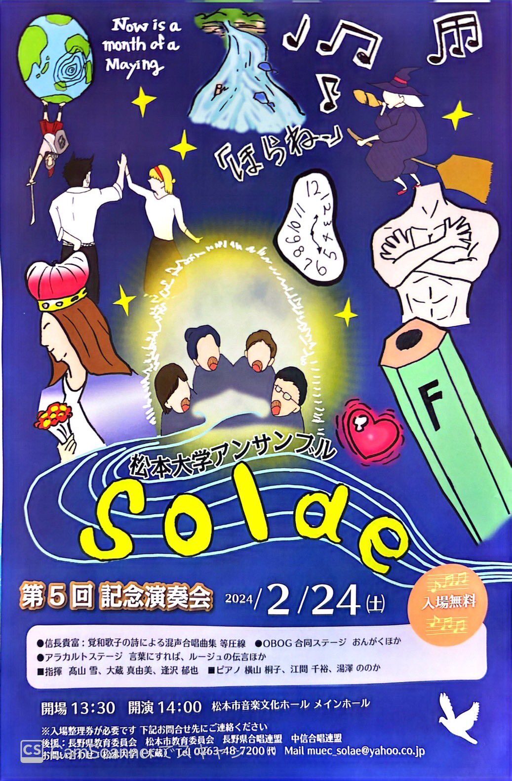 2024年2月24日 松本大学アンサンブルSolae 第5回記念演奏会 松本市音楽文化ホール メインホール | 合唱応援隊！
