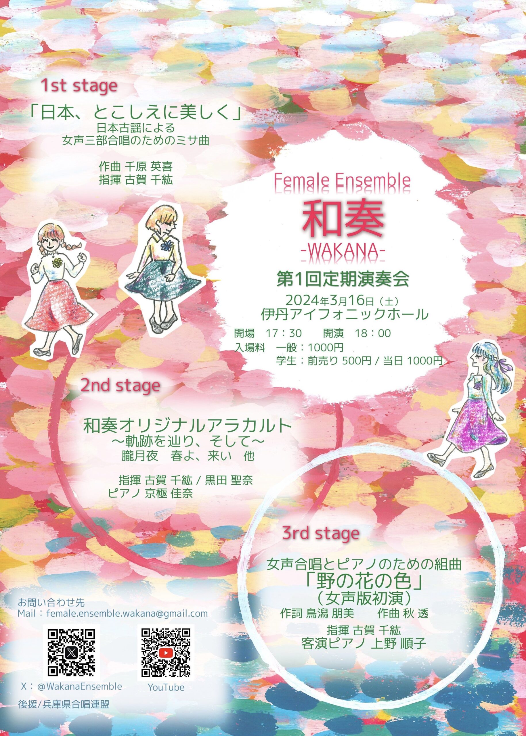2024年3月16日 Female Ensemble 和奏-WAKANA- 第1回定期演奏会 伊丹アイフォニックホール | 合唱応援隊！